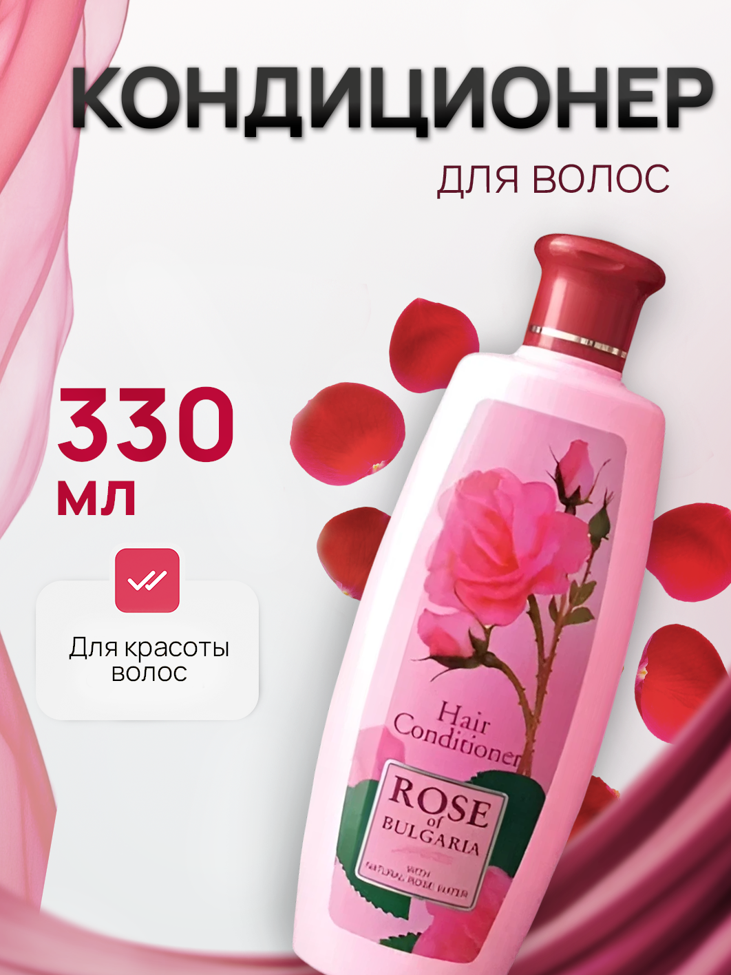 Rose of Bulgaria кондиционер для волос 330 мл