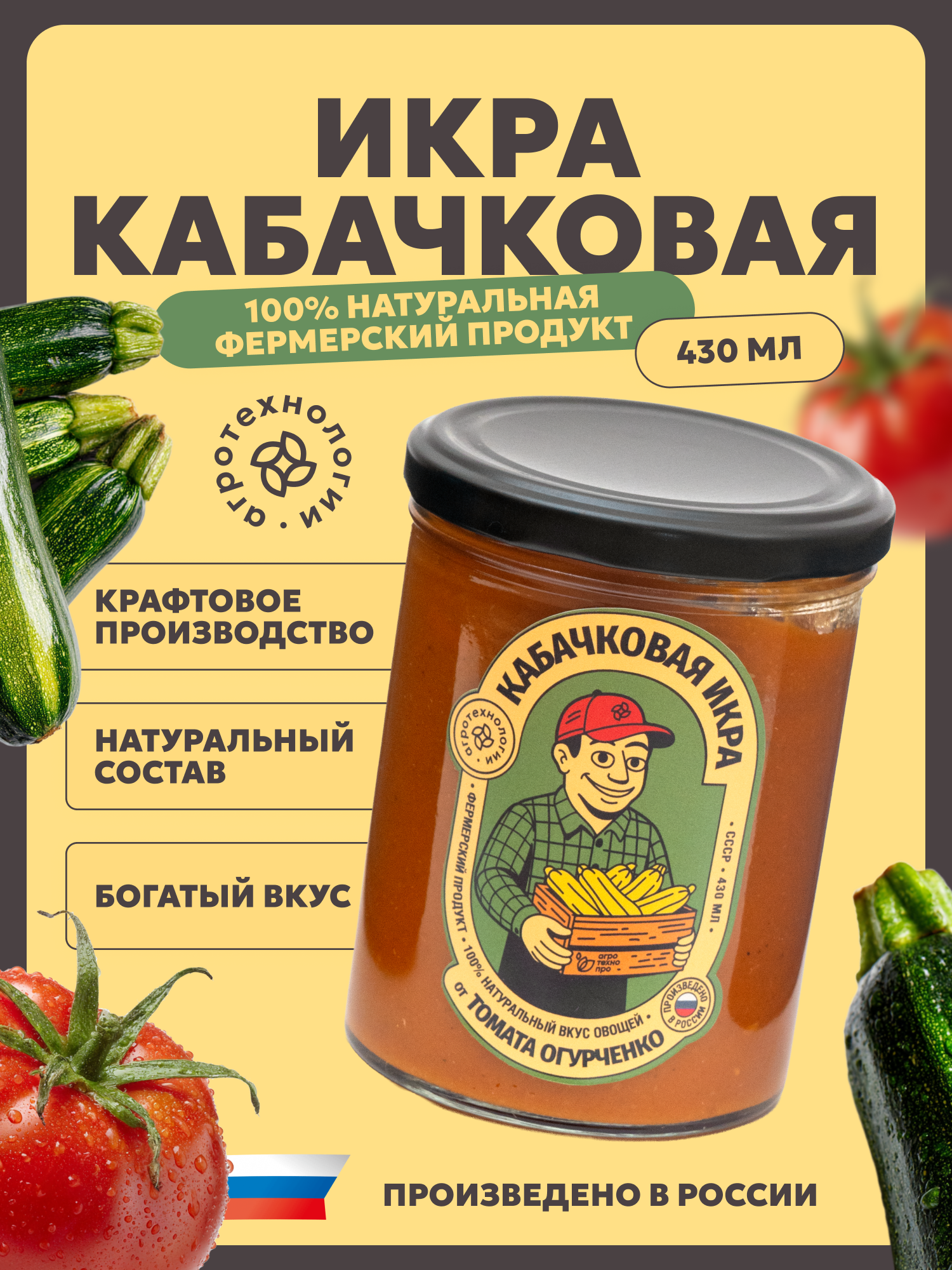 Закуска овощная Кабачковая икра “СССР” от Томата Огурченко Фермерский продукт