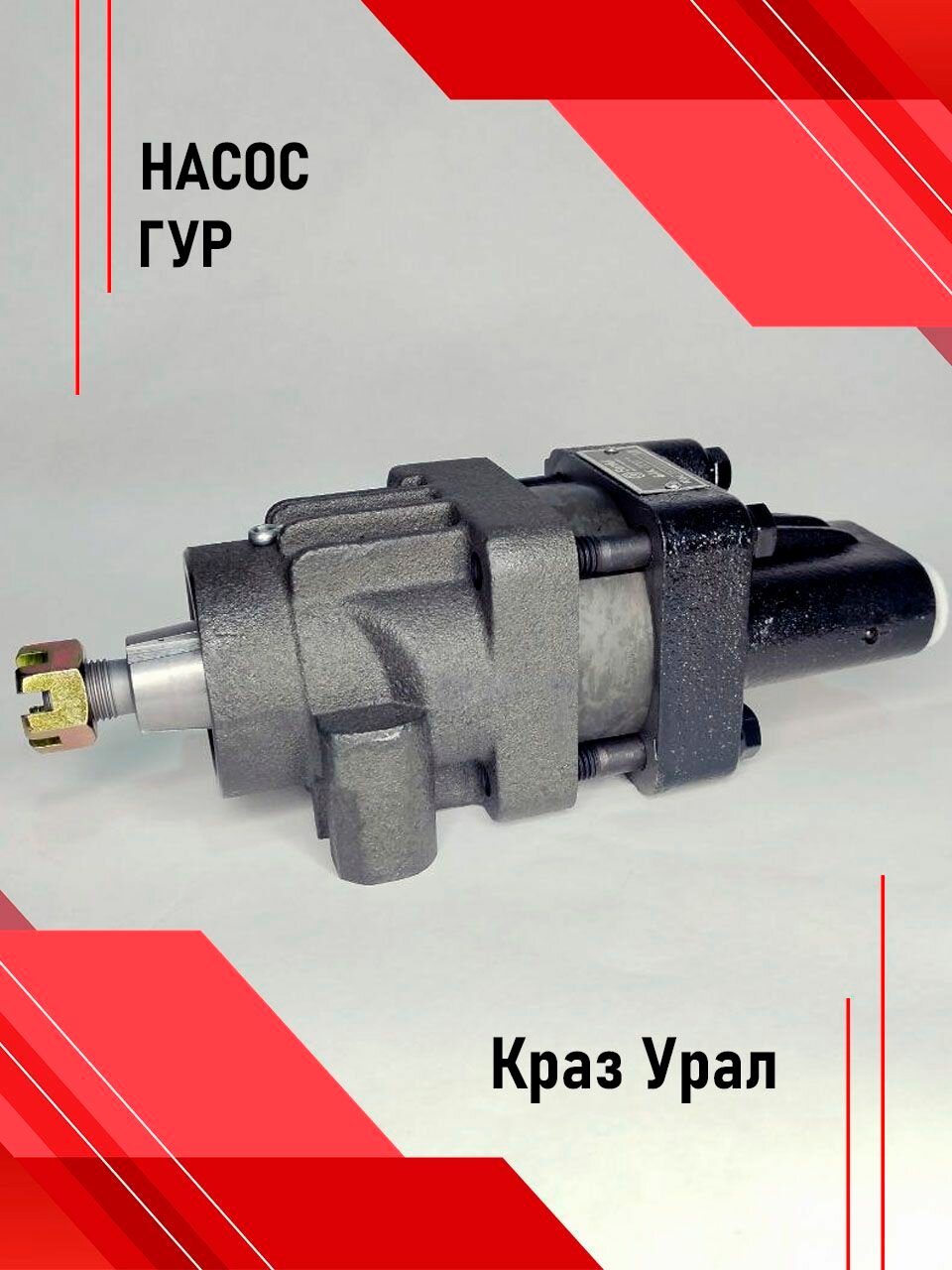 Насос гидроусилителя руля Краз Урал Белак БАК.00071