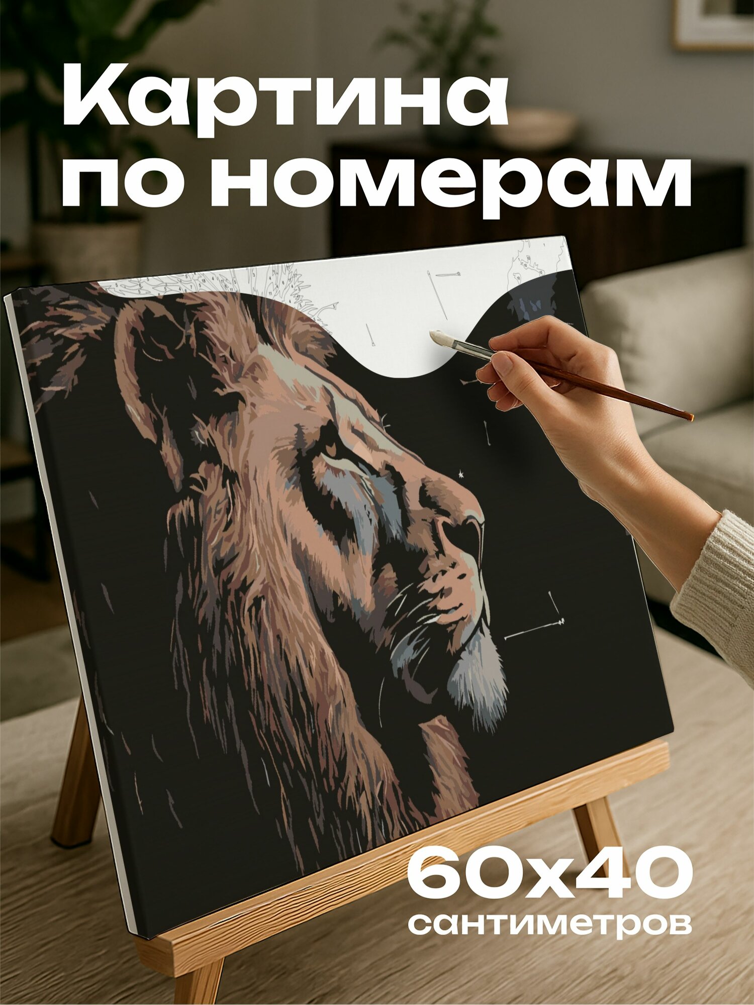 Картина по номерам 60x40 см, Лев, масляная картина, грива, созвездия, космическая энергия, взгляд, небесный фон