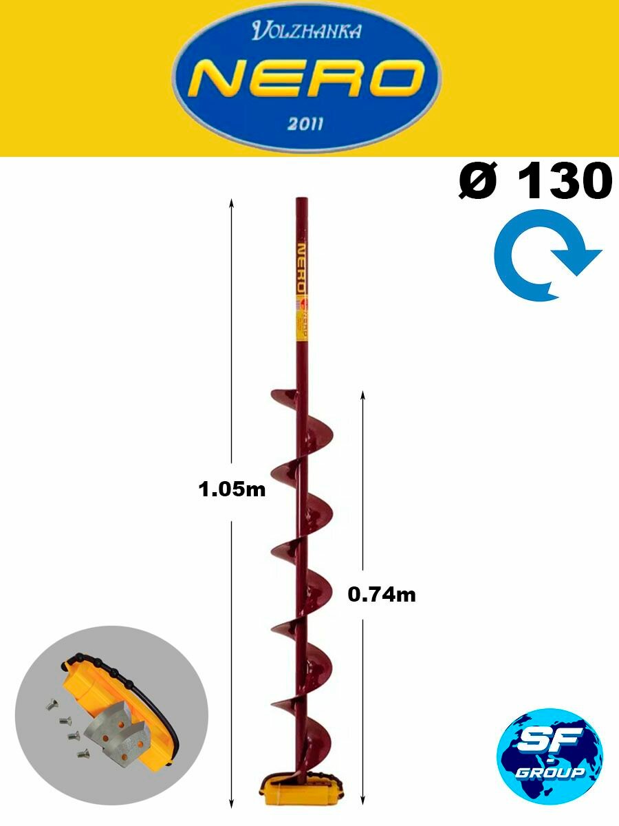 Шнек для ледобура правого вращения NERO 130мм под шуруповерт