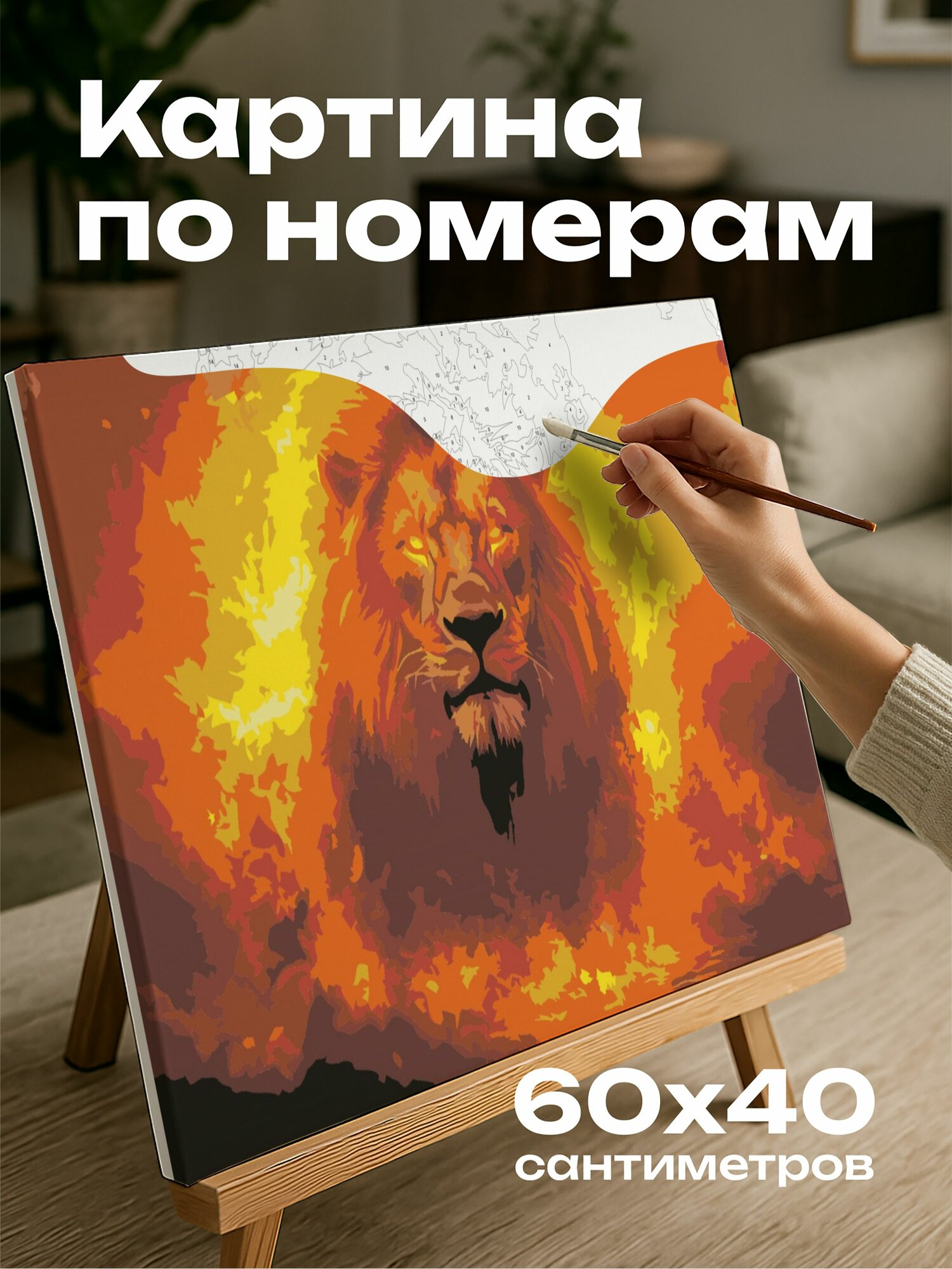 Картина по номерам 60x40 см, льв, закат, огонь, страсть, решимость, изображение, цифровое произведение иск, аура
