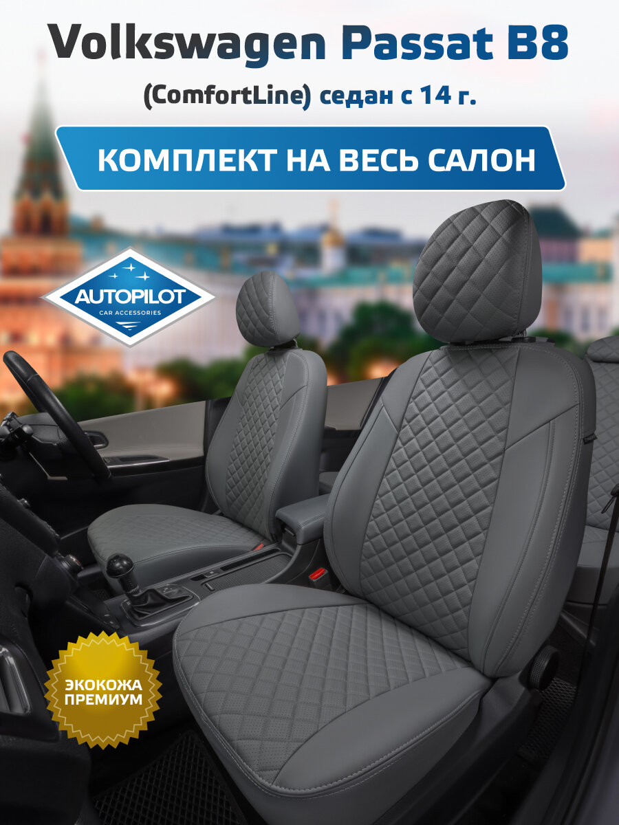 Комплект авточехлов "Автопилот" Volkswagen Passat B8 (ComfortLine) Седан с 14г. Экокожа ромб (Серый + Серый)