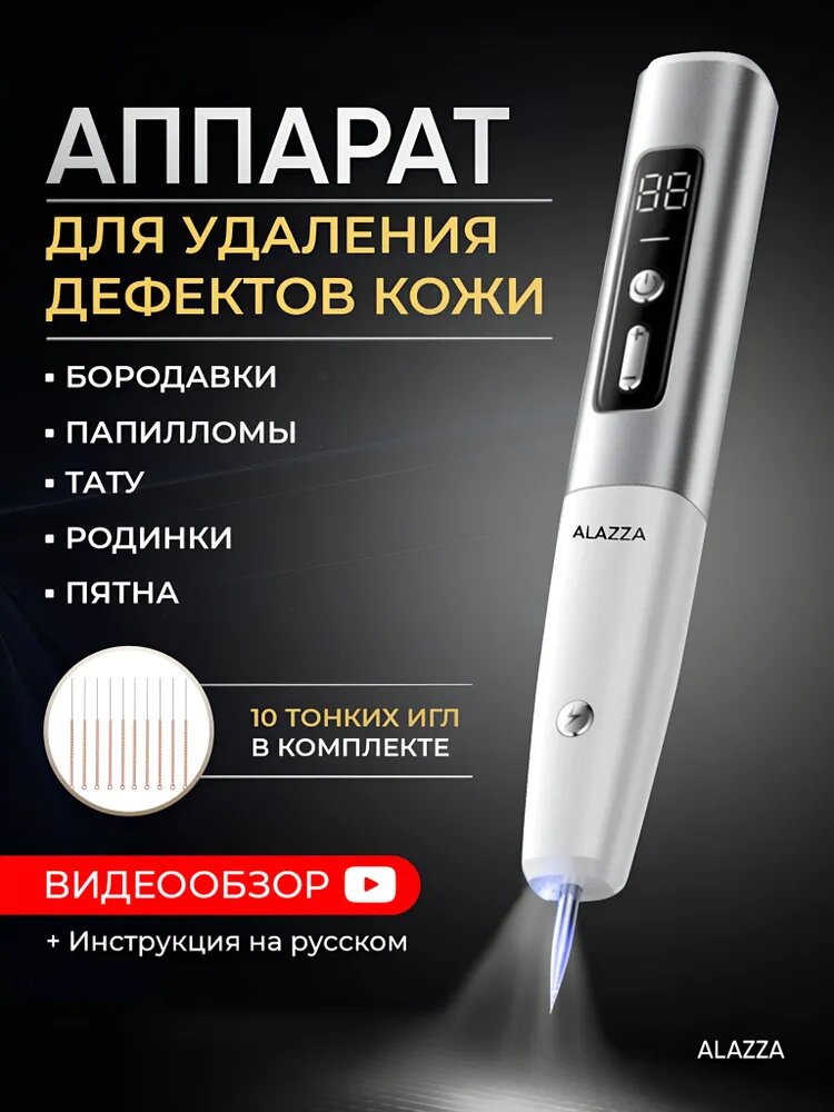 Средство от папиллом (коагулятор) Alazza / Аппарат для удаления папиллом, бородавок / Аппарат для удаления дефектов кожи