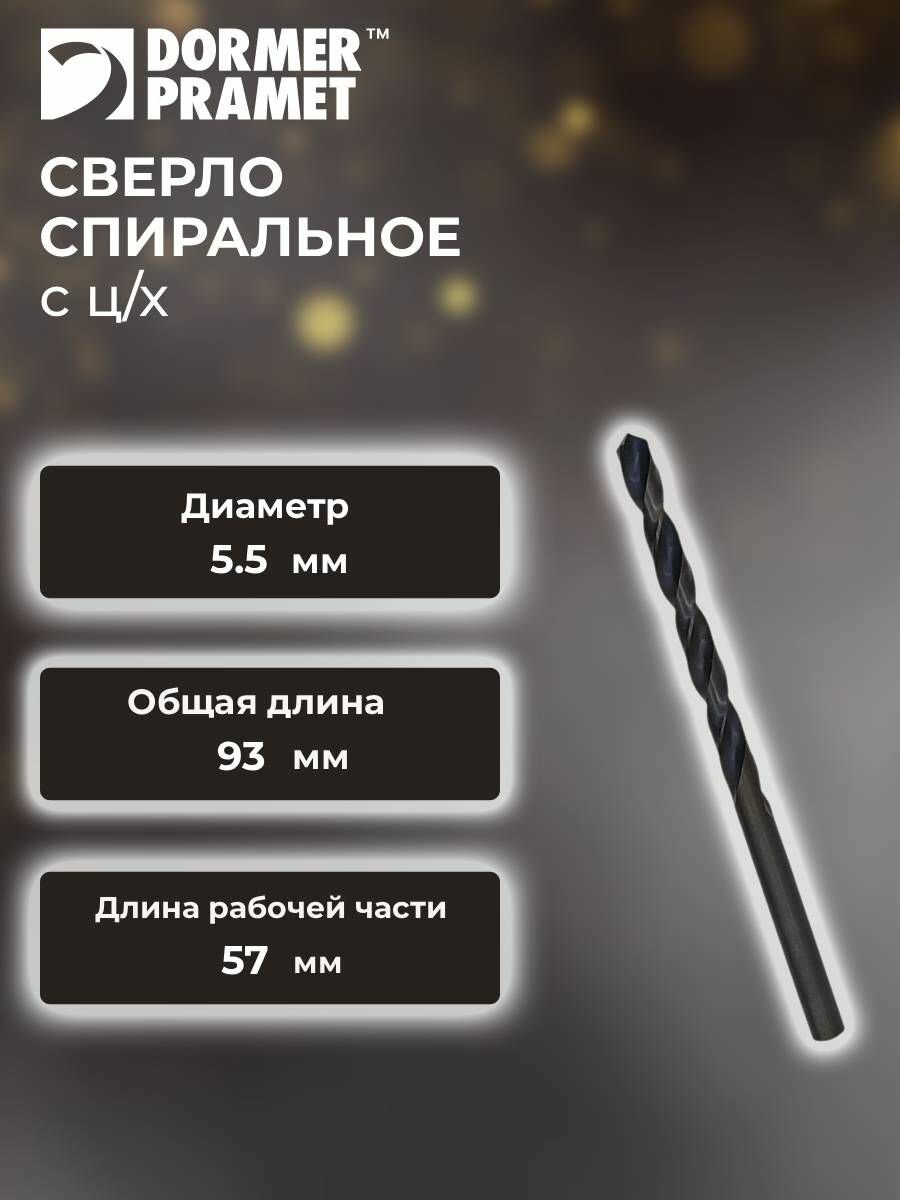 Сверло спиральное с ц/х ф 5,5х57х93 мм HSS (A1005.5)