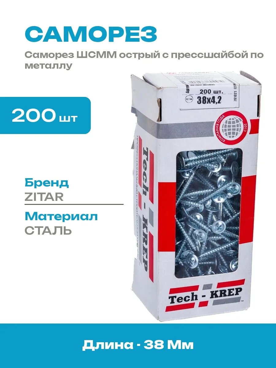 Саморезы по металлу острые оцинкованные с прессшайбой 200 шт