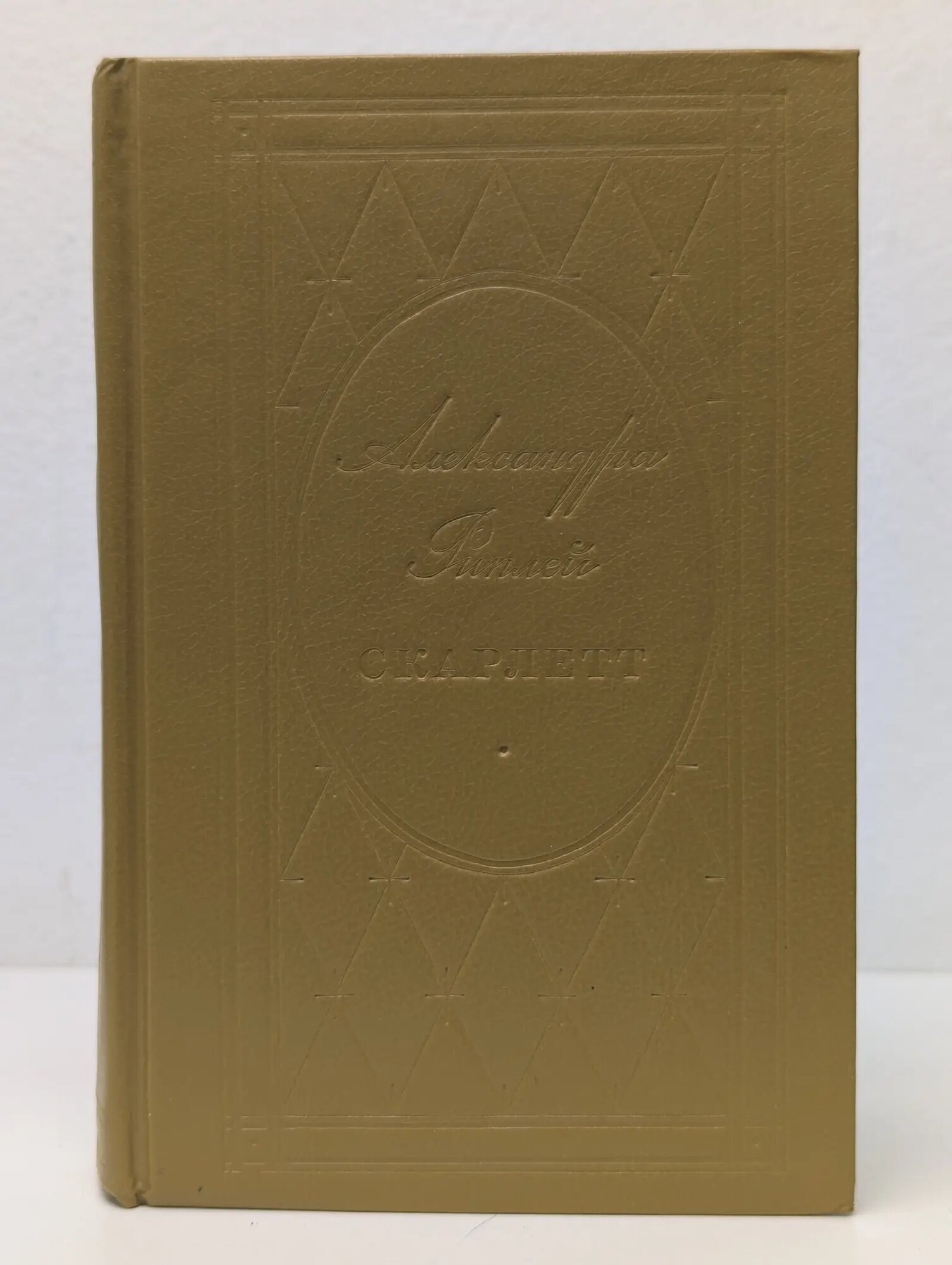 Скарлетт Риплей Александра 1992
