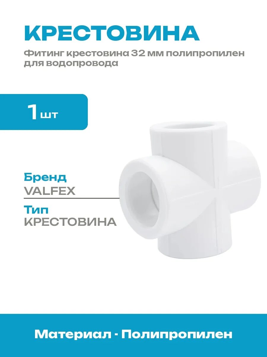 Крестовина полипропиленовая 32 мм белая для труб 1 штука
