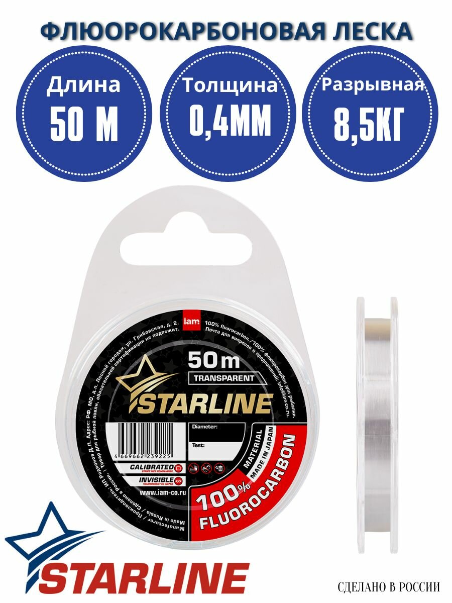 Флюорокарбоновая леска для рыбалки / флюрокарбон STARLINE 50м 0,40мм / 8,50 кг