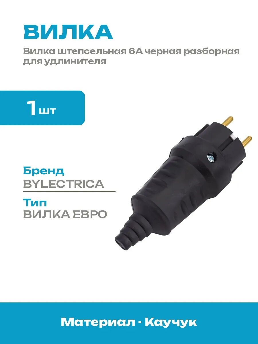 Штекер электрический разборный 6А вилка для кабеля 1300Вт