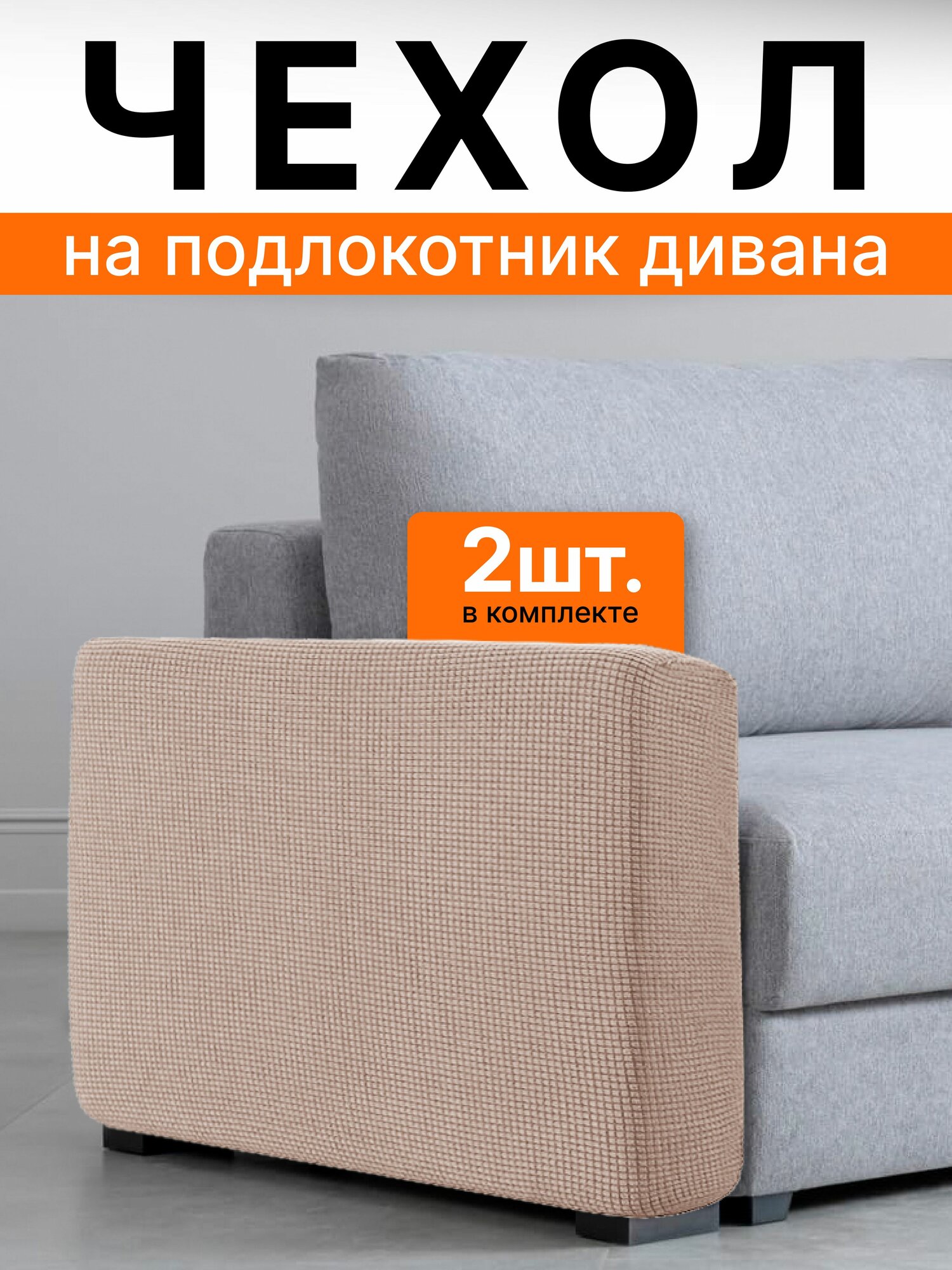 Чехол на подлокотник дивана 2шт. защитные чехлы на подлокотники, на диван, бежевый, накидка, вельвет 100-65 см