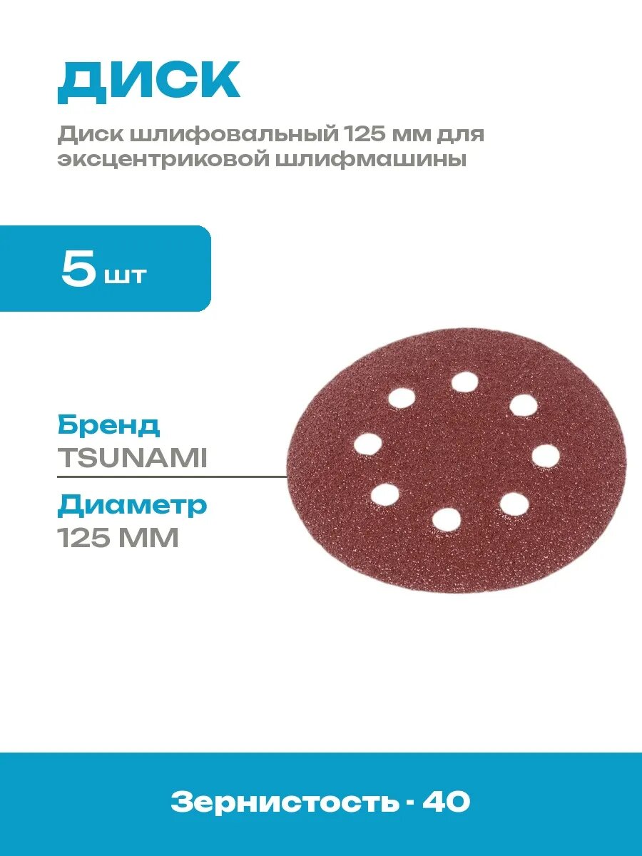 Шлифовальные круги 125 мм 8 отверстий зернистость 40 5 шт