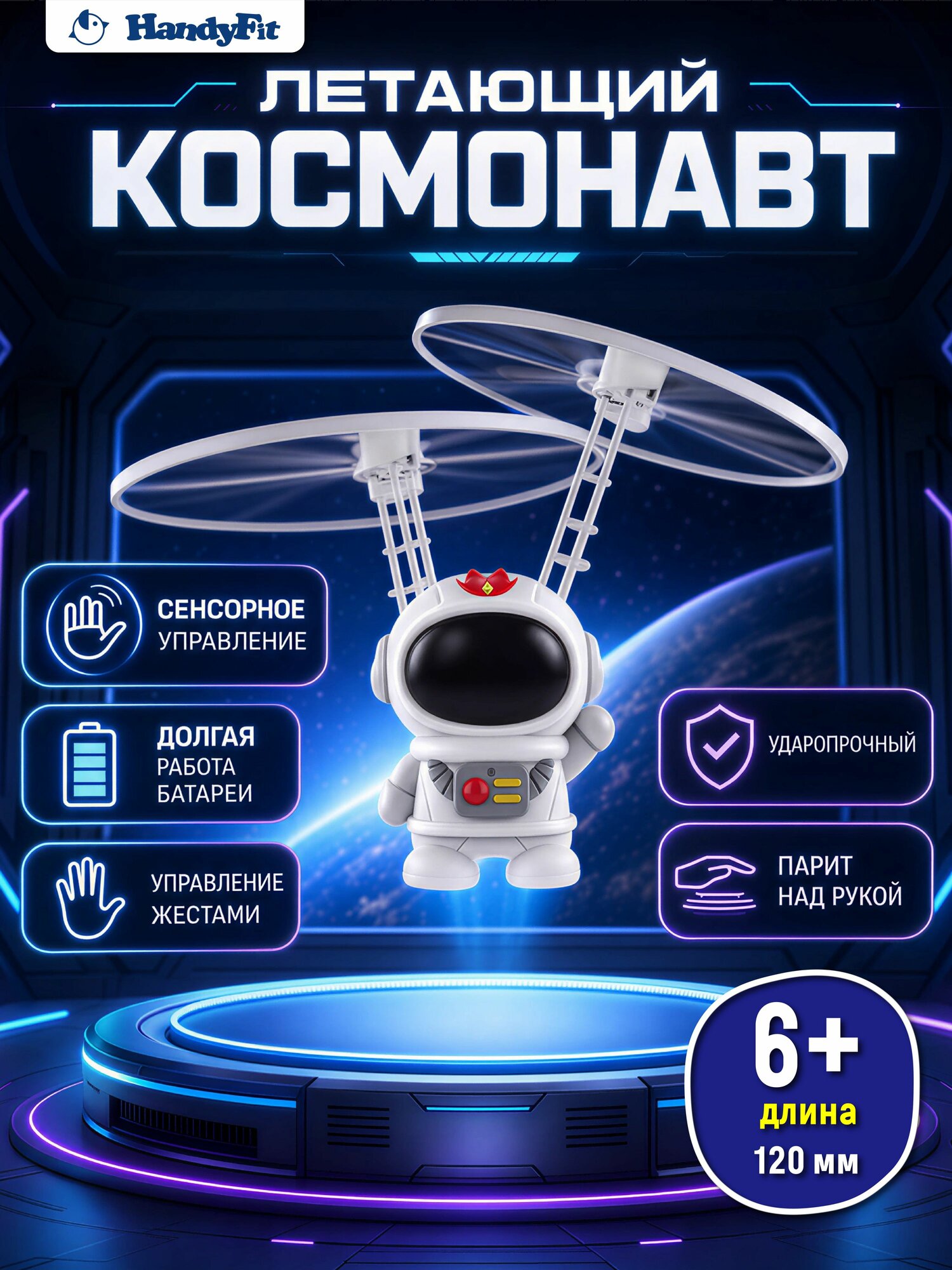 Летающая игрушка, Космонавт