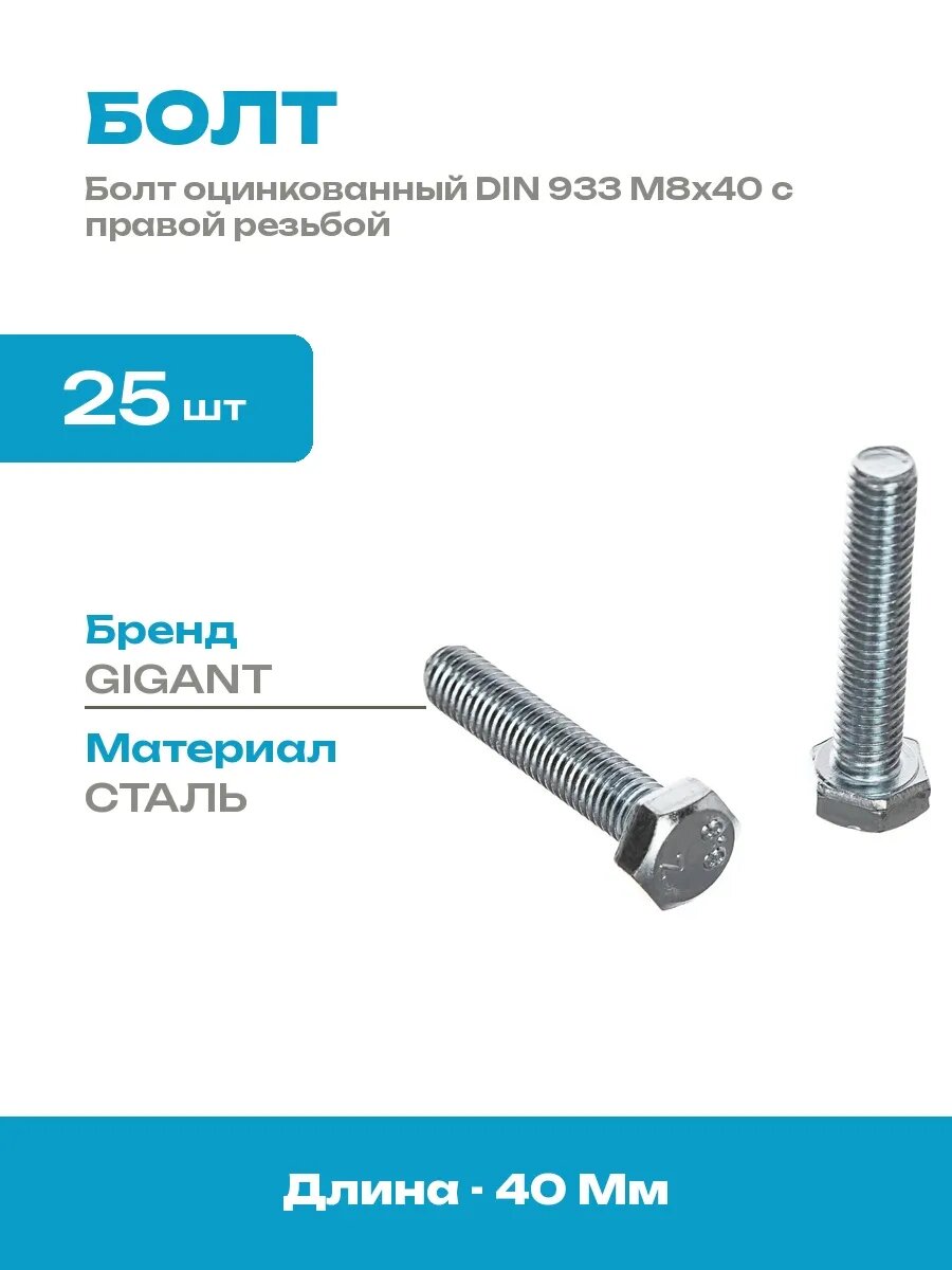 Метизы болты 25 штук DIN 933 шестигранные оцинкованные М8x40