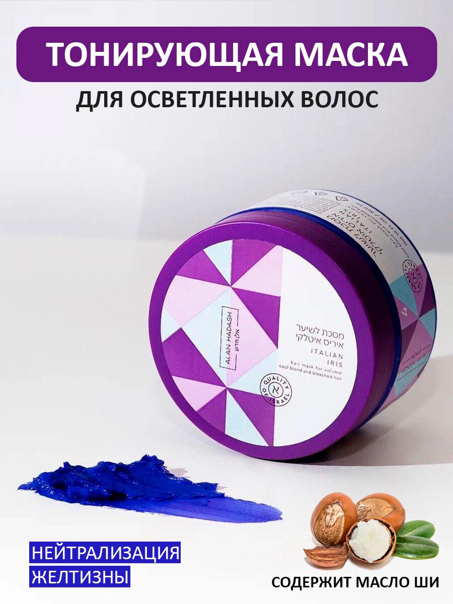 Маска для осветленных волос ITALIAN IRIS