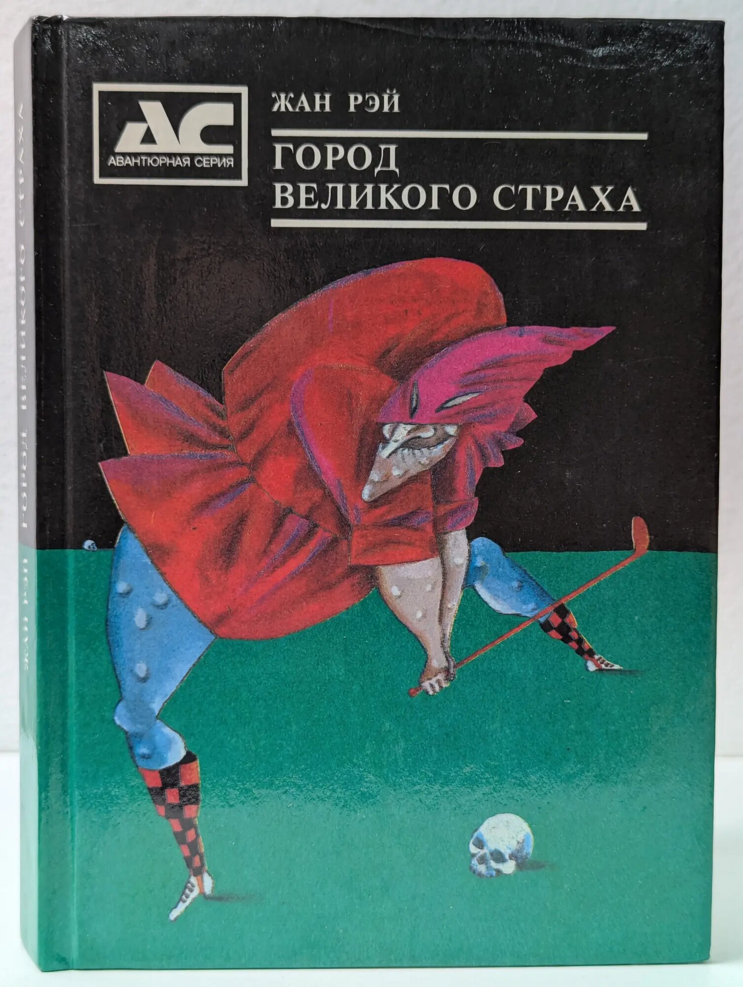 Авантюрная серия. Город великого страха Рэй Жан 1992