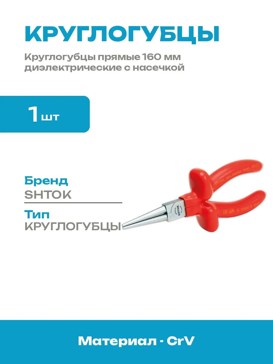 Круглогубцы диэлектрические 160 мм с двухслойной изоляцией