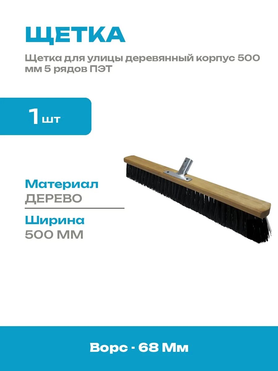 Щетка для пола дерево 500 мм металлическое крепление 5 рядов