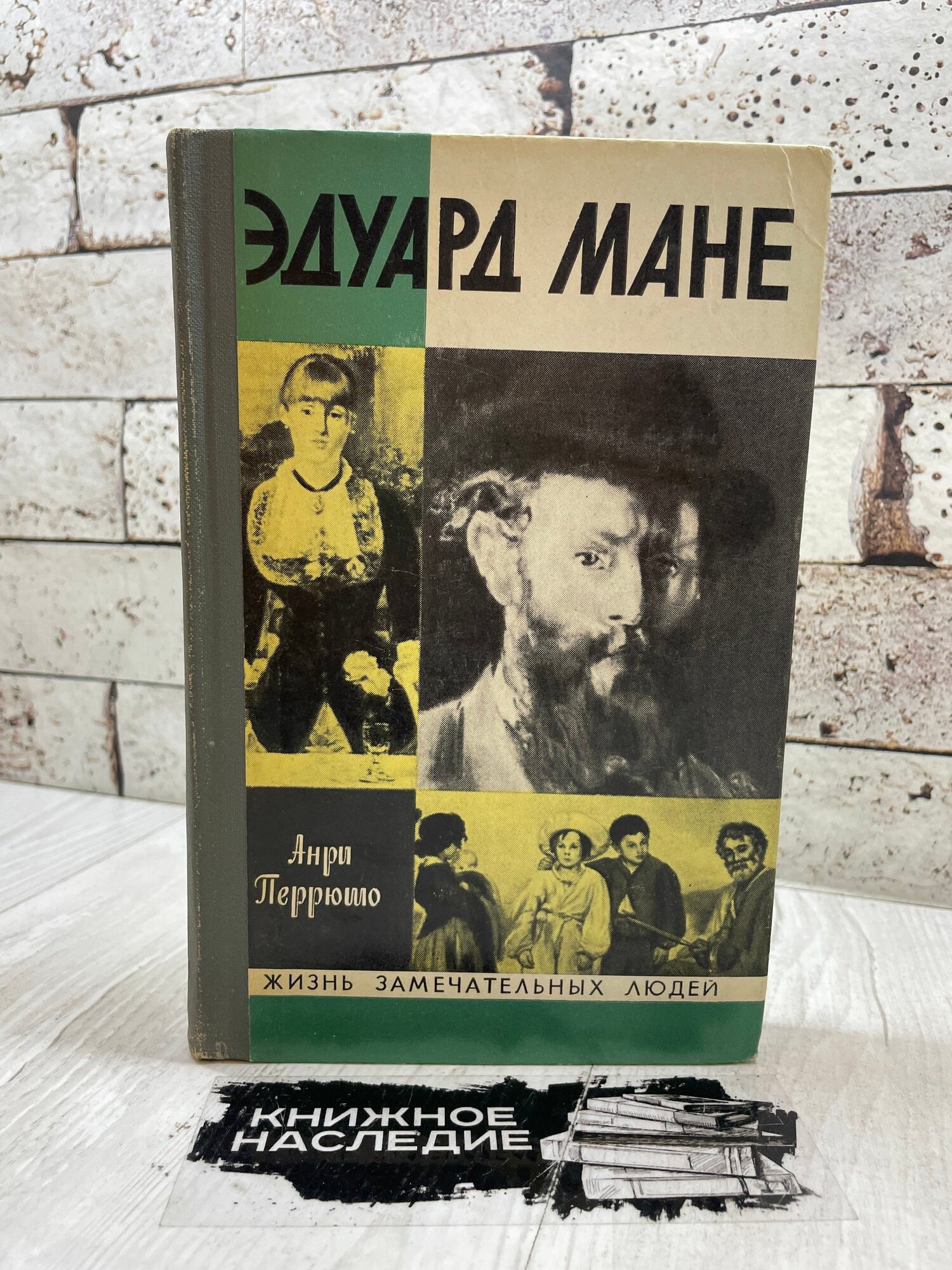 Перрюшо А. Эдуард Мане. Молодая гвардия 1976 г