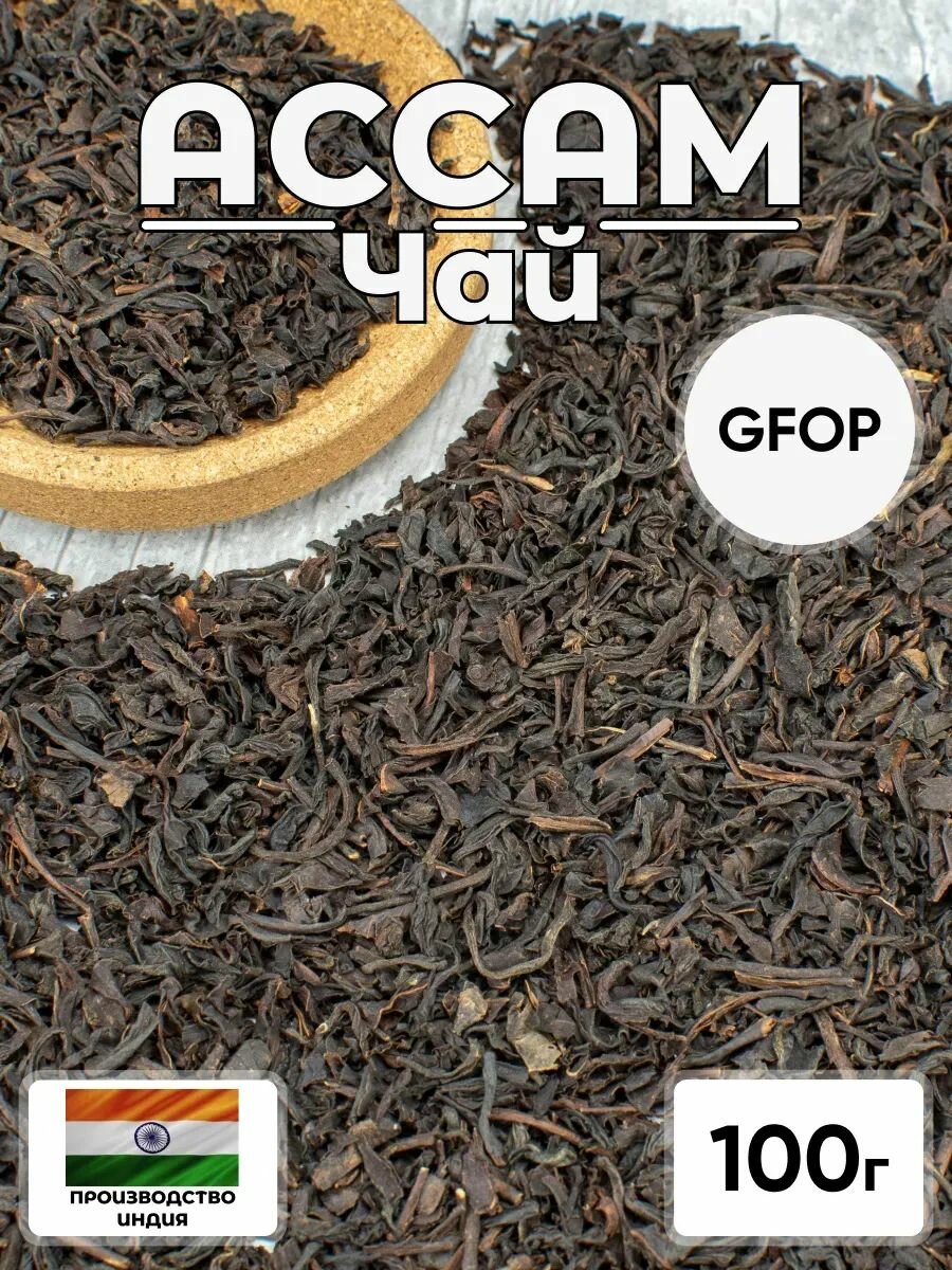 Индийский чай Ассам GFOP 100 гр
