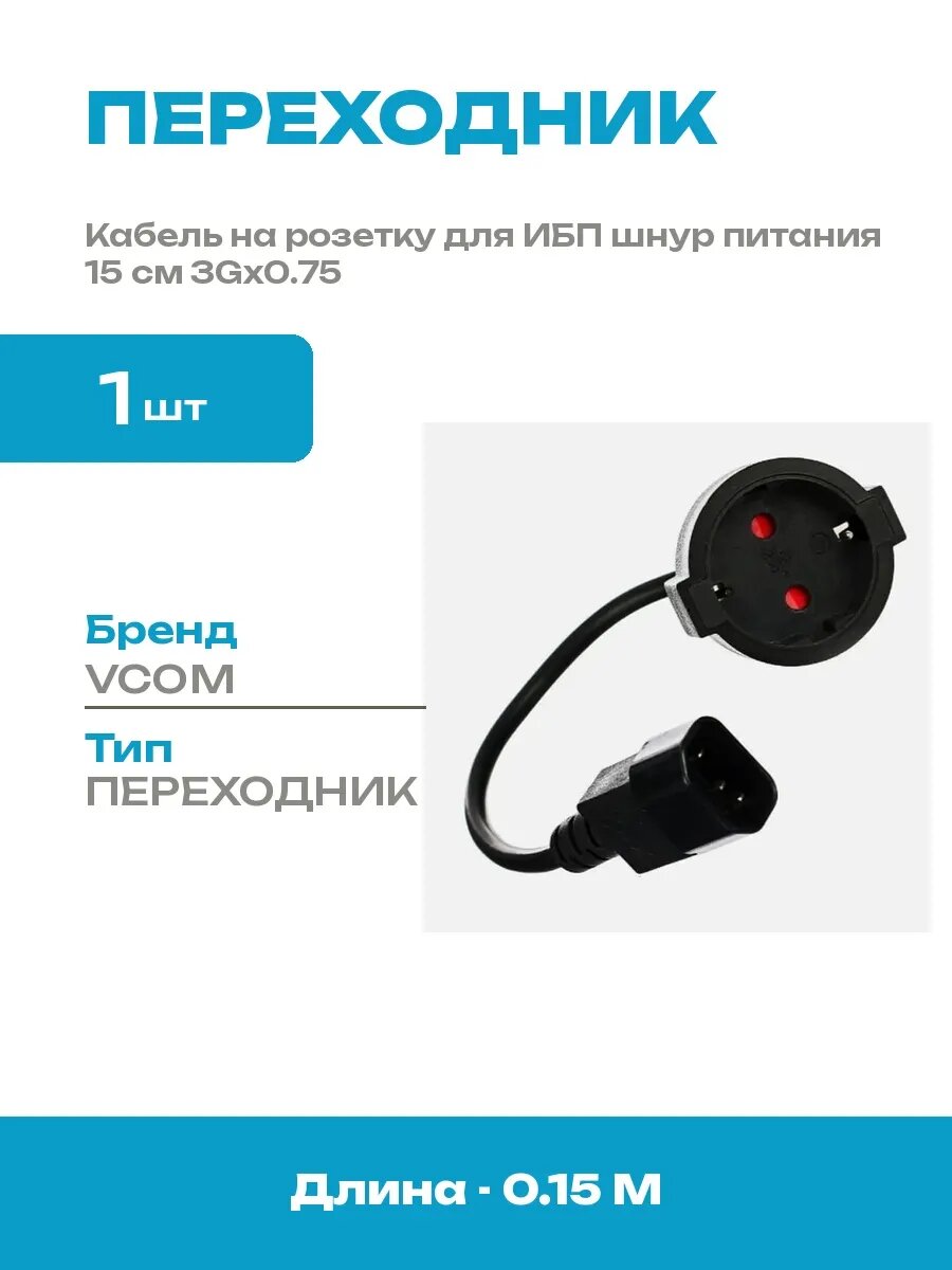 Кабель питания для ИБП переходник на розетку 15 см 3Gx0.75