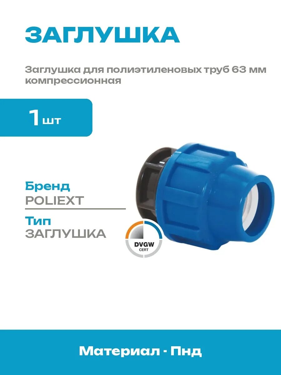 Фитинг заглушка 63 мм для ПНД трубы компрессионный 16 бар
