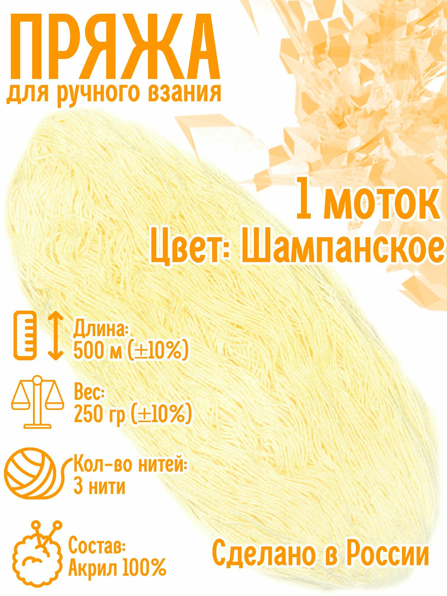 Пряжа для ручного вязания крючком, спицами 1 моток, 0,25кг/500 м (+/- 10%), трехниточная в пасмах (225-275 гр/шт.) из чистого акрила цвет - Шампанское