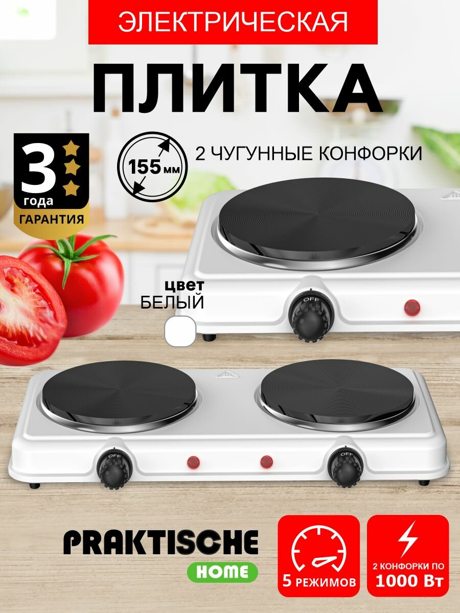 Плитка электрическая настольная PRAKTISCHE HOME - 2000 Вт, 2 литые чугунные конфорки, белая