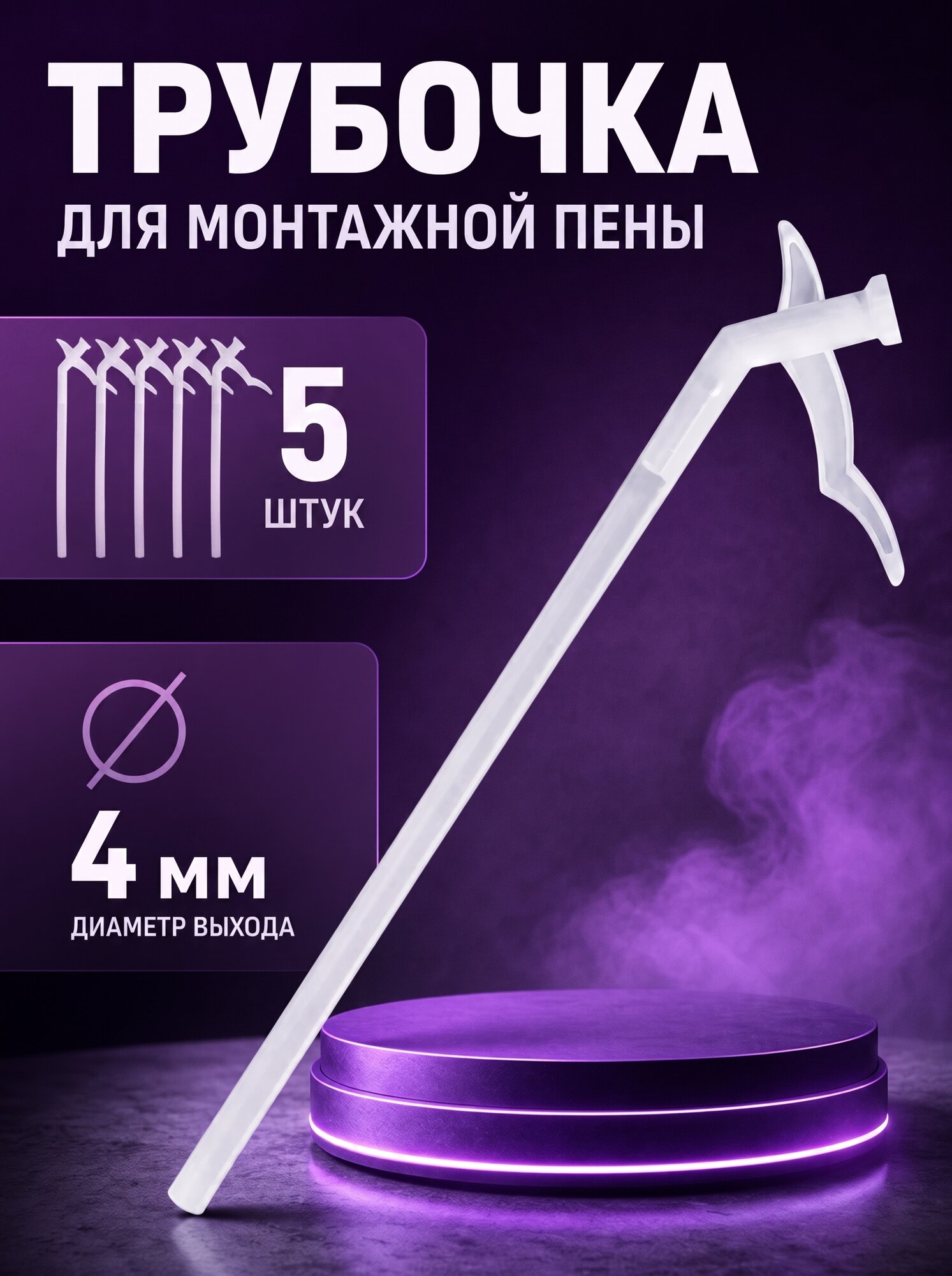 Аппликатор пистолет для монтажной пены пластиковый 5 шт.