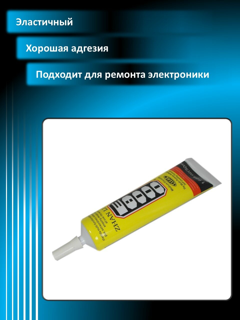 Клей E8000 50 мл Zhanlida