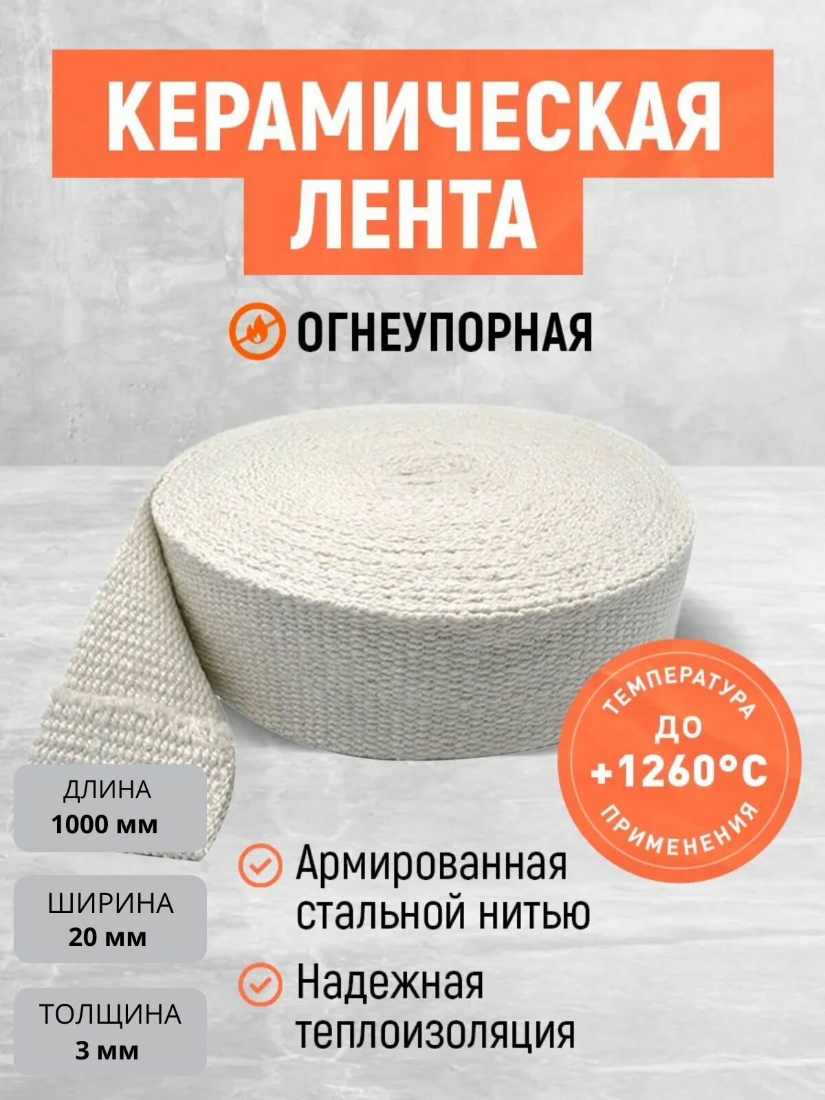 Огнеупорная керамическая лента! Для теплоизоляции и защиты от высоких температур термостойкая жаростойкая теплозащитная