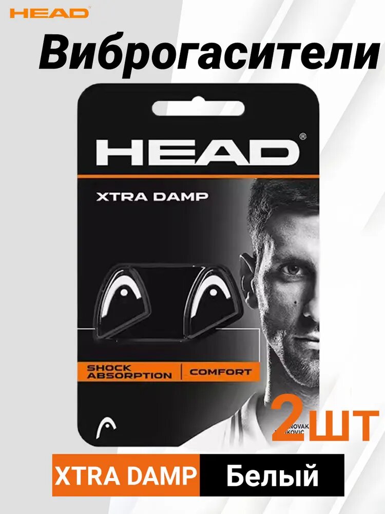 HEAD Виброгаситель XTRA DAMP Белый, 2 шт