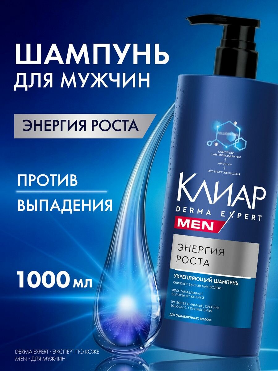 Клиар Men Шампунь мужской для волос, укрепляющий, Derma Expert Энергия роста, 1000 мл
