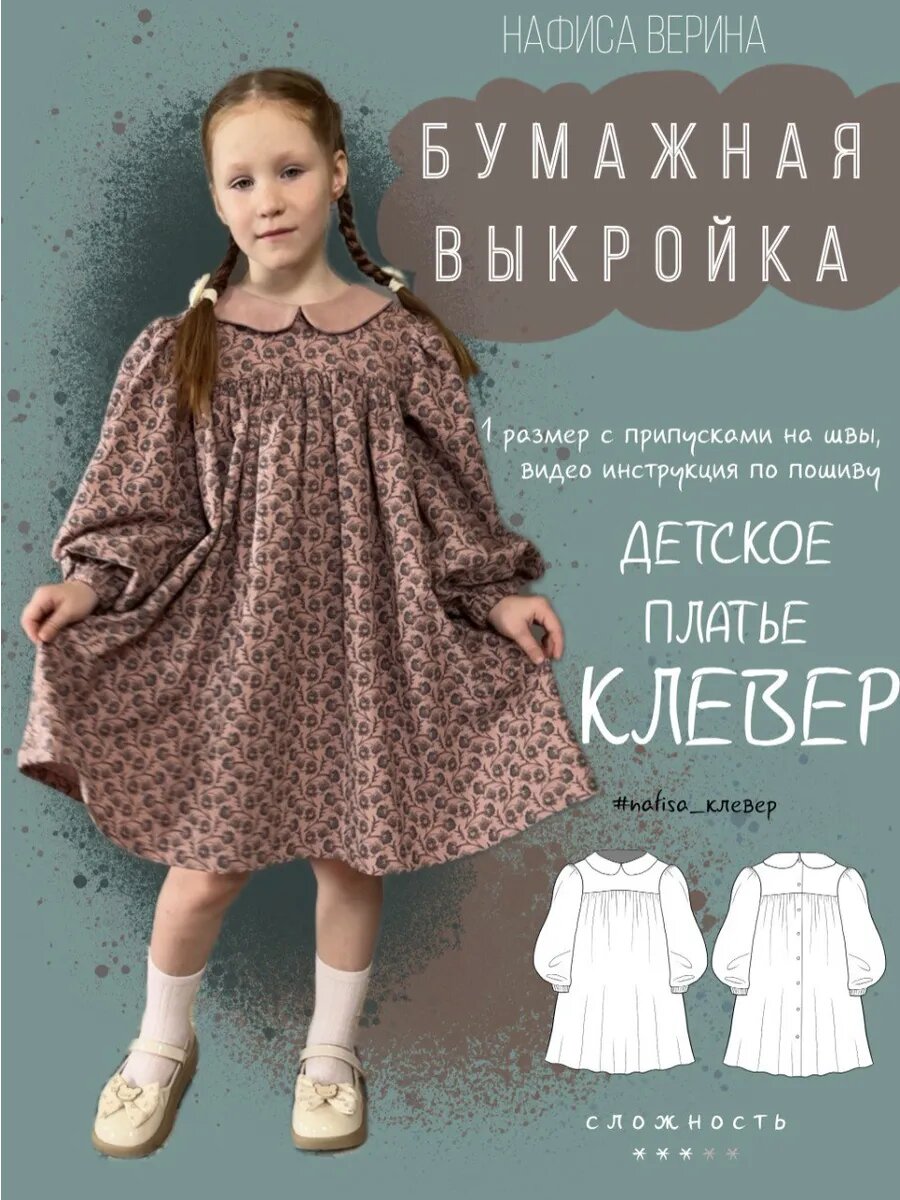 Выкройка детская платье Клевер
