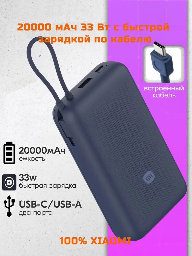 Внешний аккумуляторный мобильный источник питания Mijia33w mobile power supply, 20000 мАч, с кабелем (BHR8975GL)