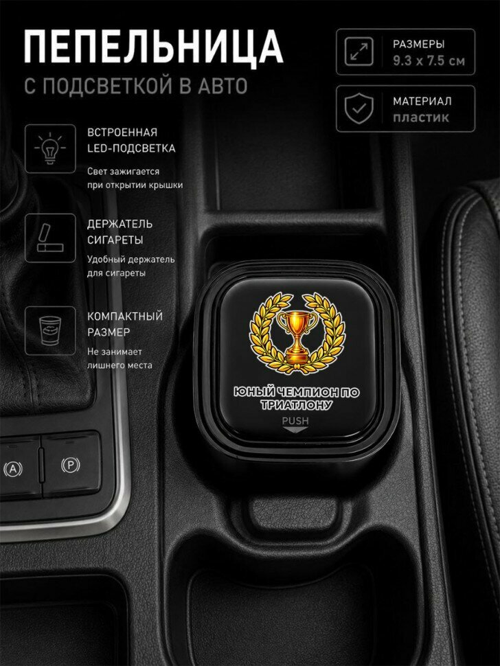 Автомобильная пепельница с LED-подсветкой и надписью "Юный чемпион по триатлону"