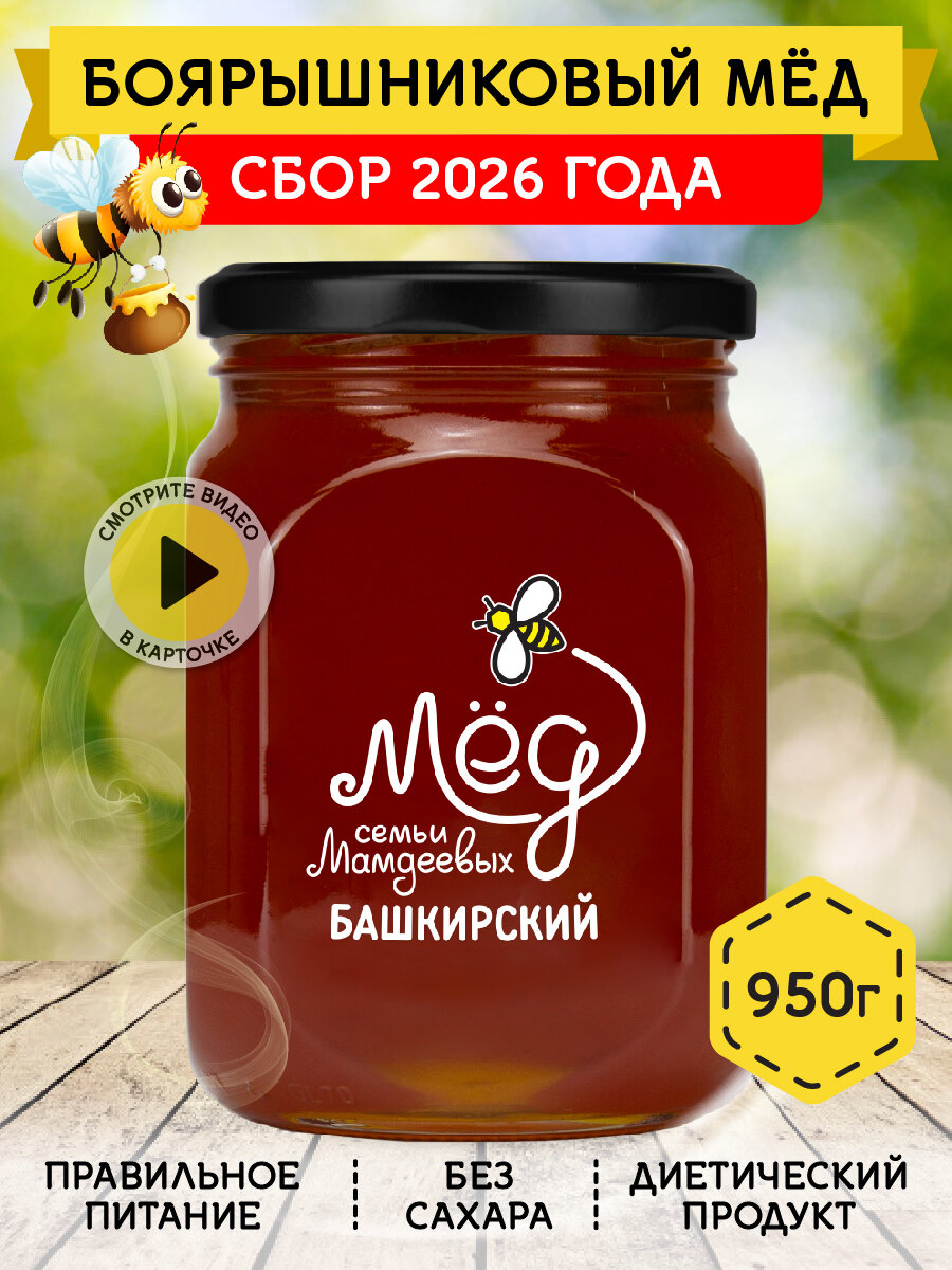 Боярышниковый мёд, 950 г Башкирский натуральный мед, без сахара