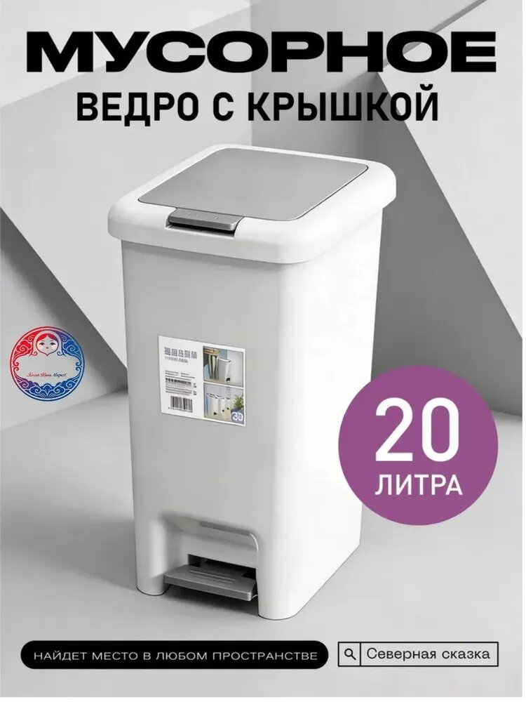 Мусорный бак, 20 л, 1 шт