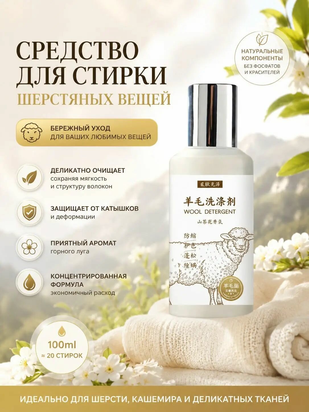 Моющее Средство Для Кашемировых Свитеров Бутылка объемом 100 мл