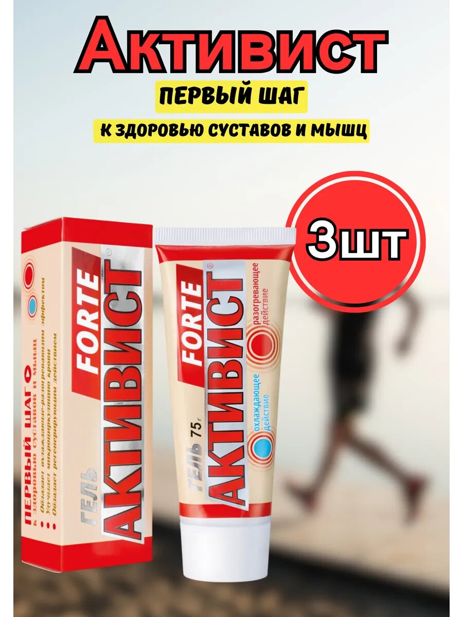 Активист Forte гель от боли в суставах 75г *3шт