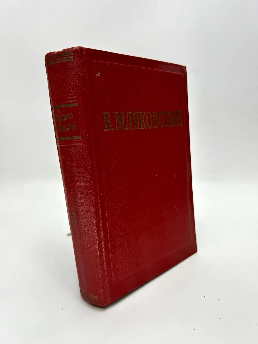 Владимир Владимирович Маяковский. Собрание сочинений. Том 2