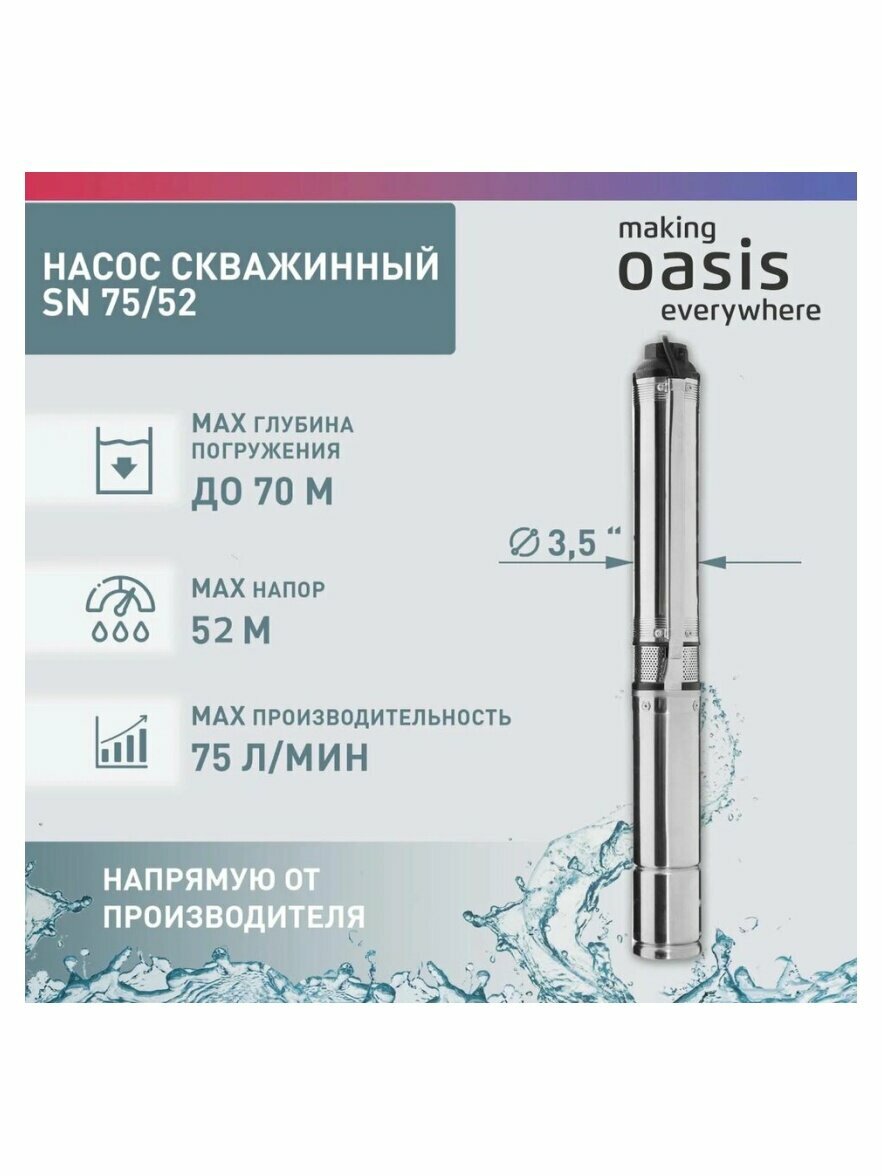 Насос скважинный Oasis SN 75/52