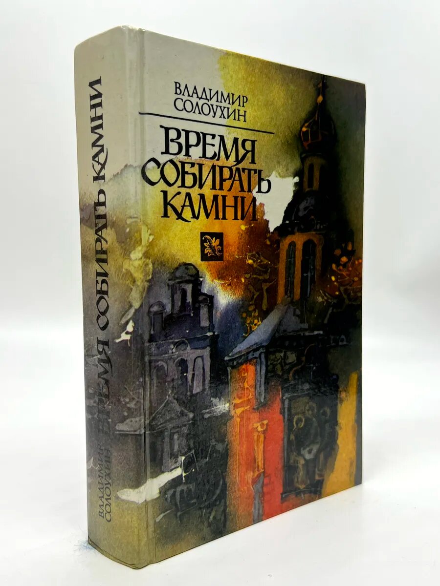 Владимир Алексеевич Солоухин. Время собирать камни