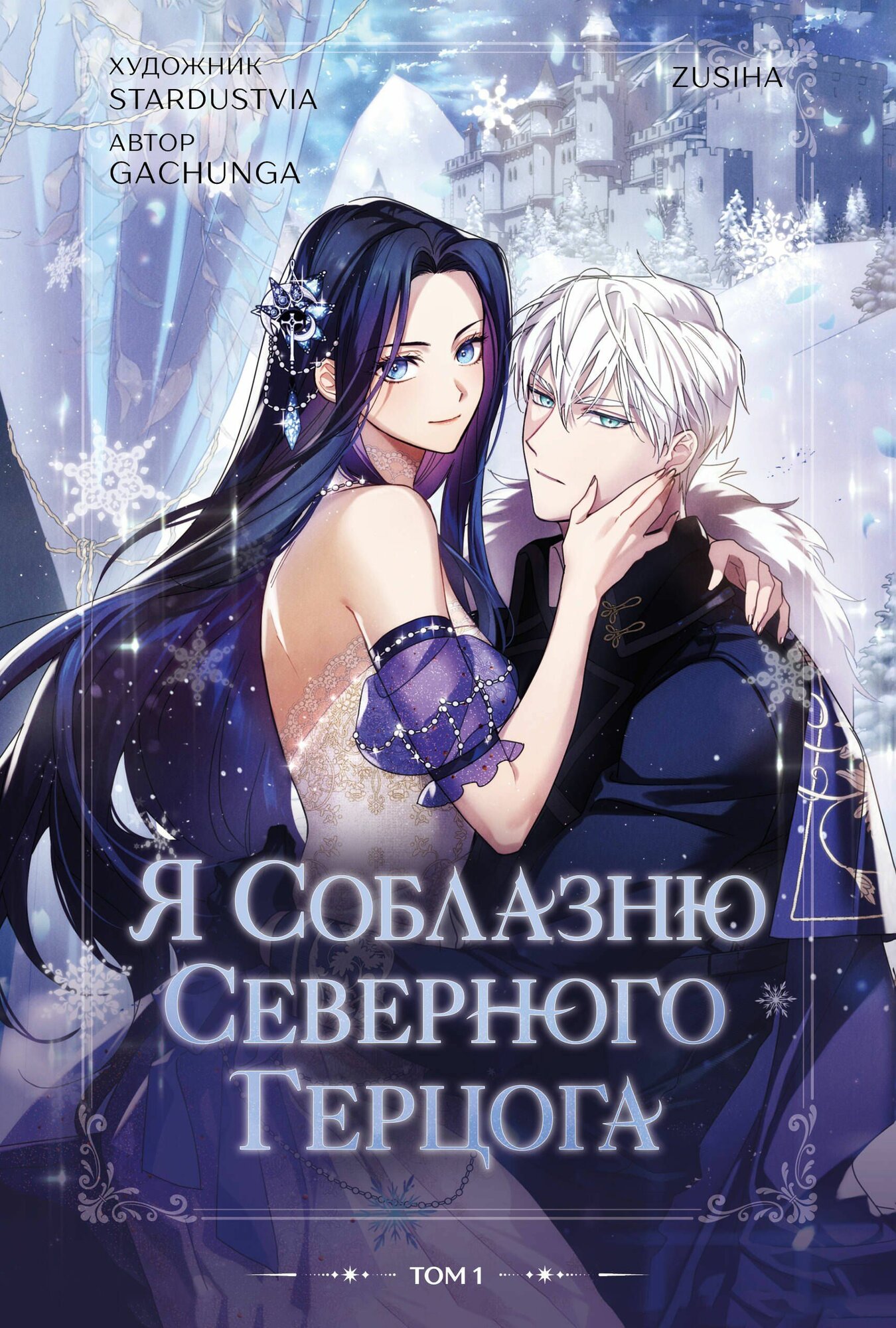 Zusiha: Я соблазню северного герцога. Том 1. Серия Young Adult. Культовая манхва. Издательство Эксмо