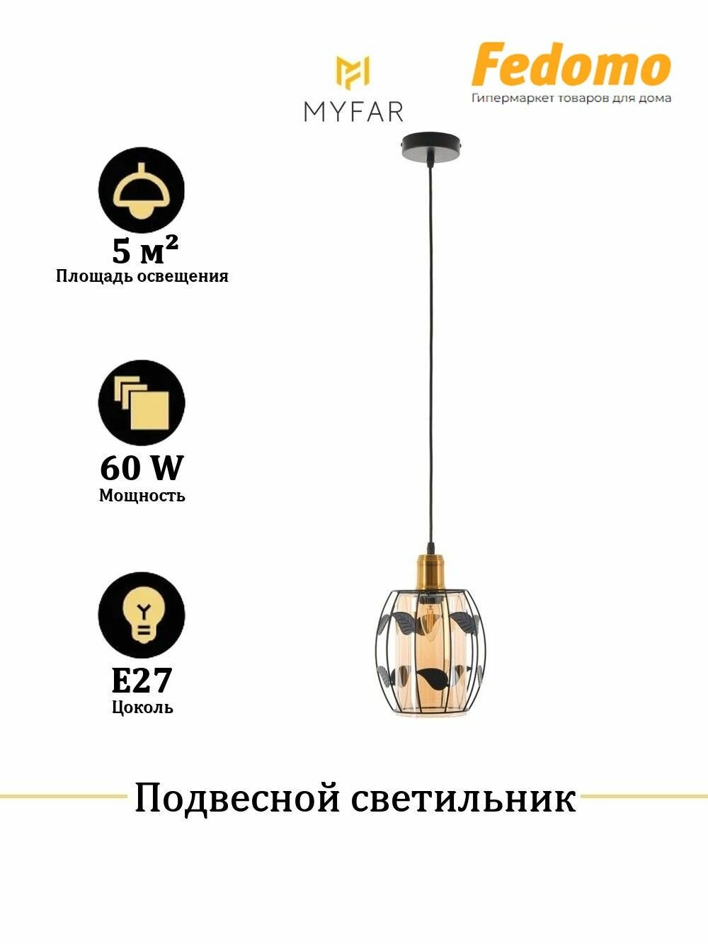 Подвесной светильник MyFar Huston MR1690-1P
