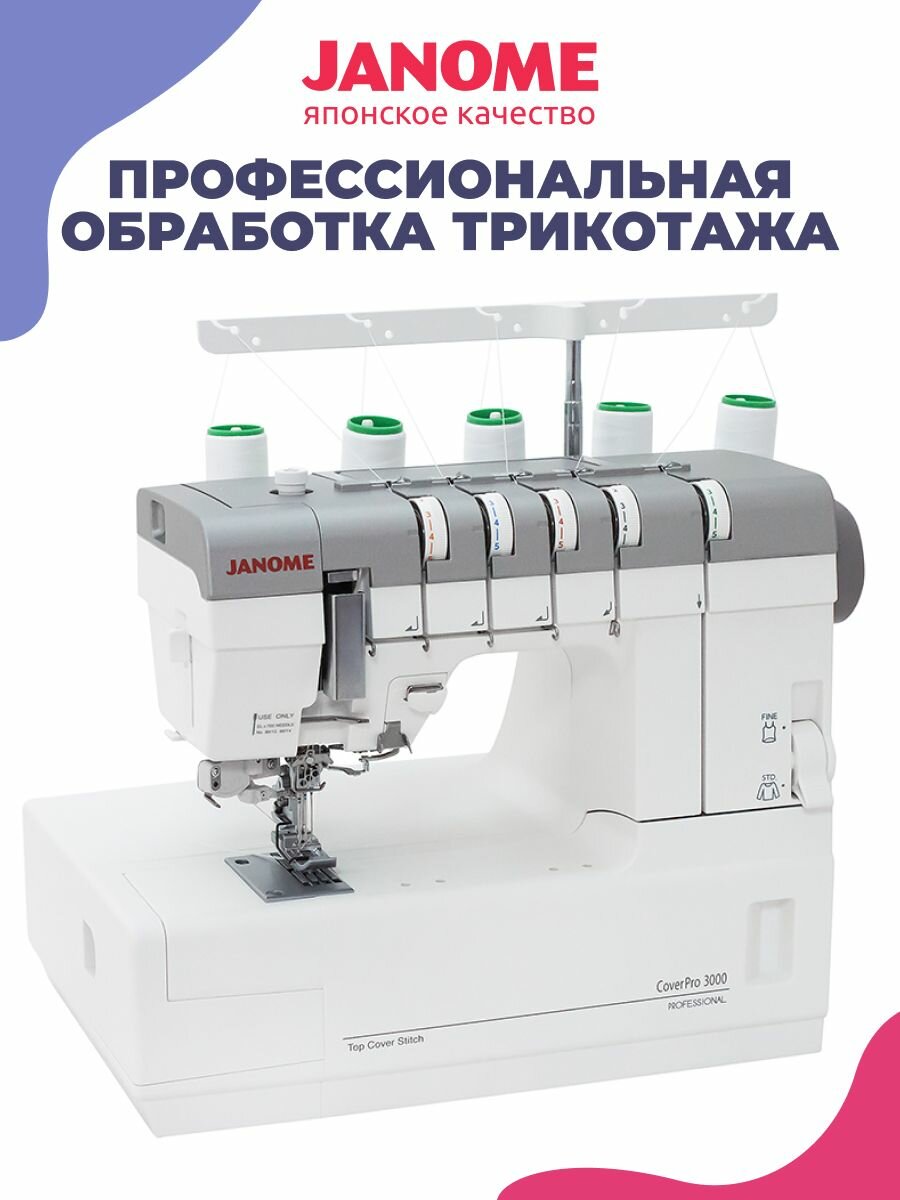 Распошивальная машина Janome Cover Pro 3000/ плоскошовная машина