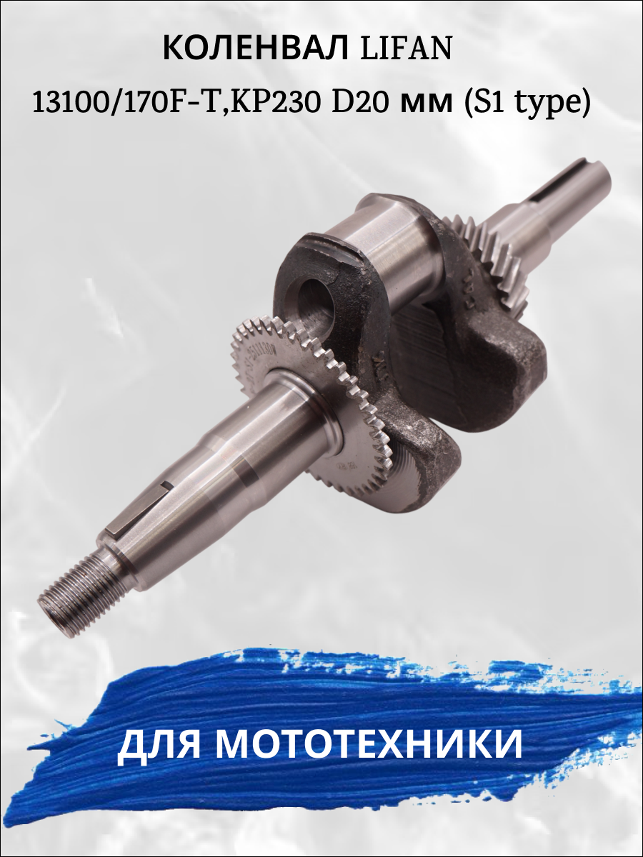 Коленвал LIFAN 13100/170F-T, KP230 D20 мм (S1 type)