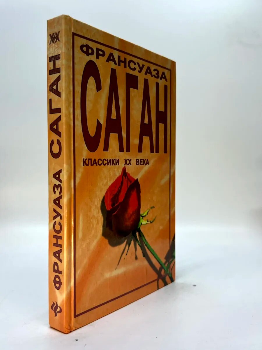 Саган Франсуаза класски ХХ века