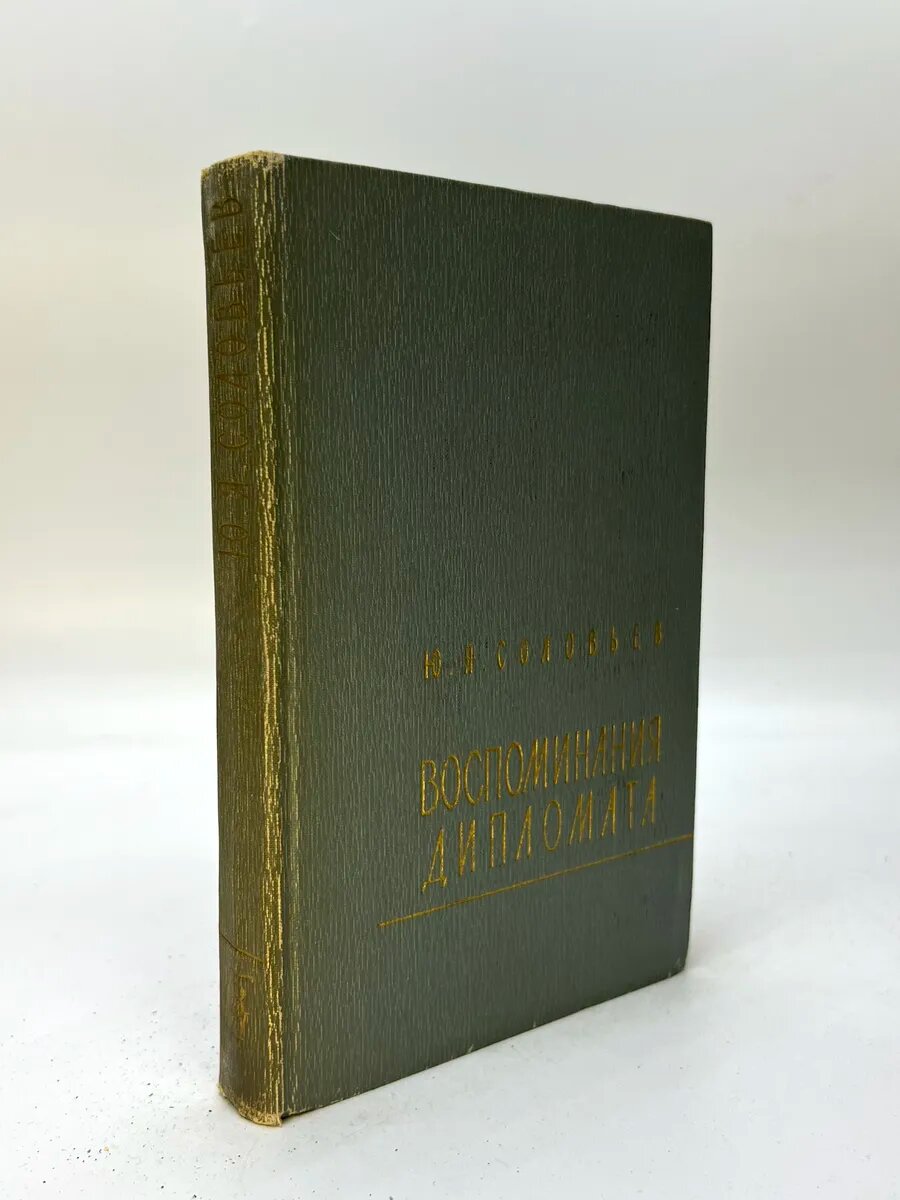 Воспоминания дипломата 1893-1922