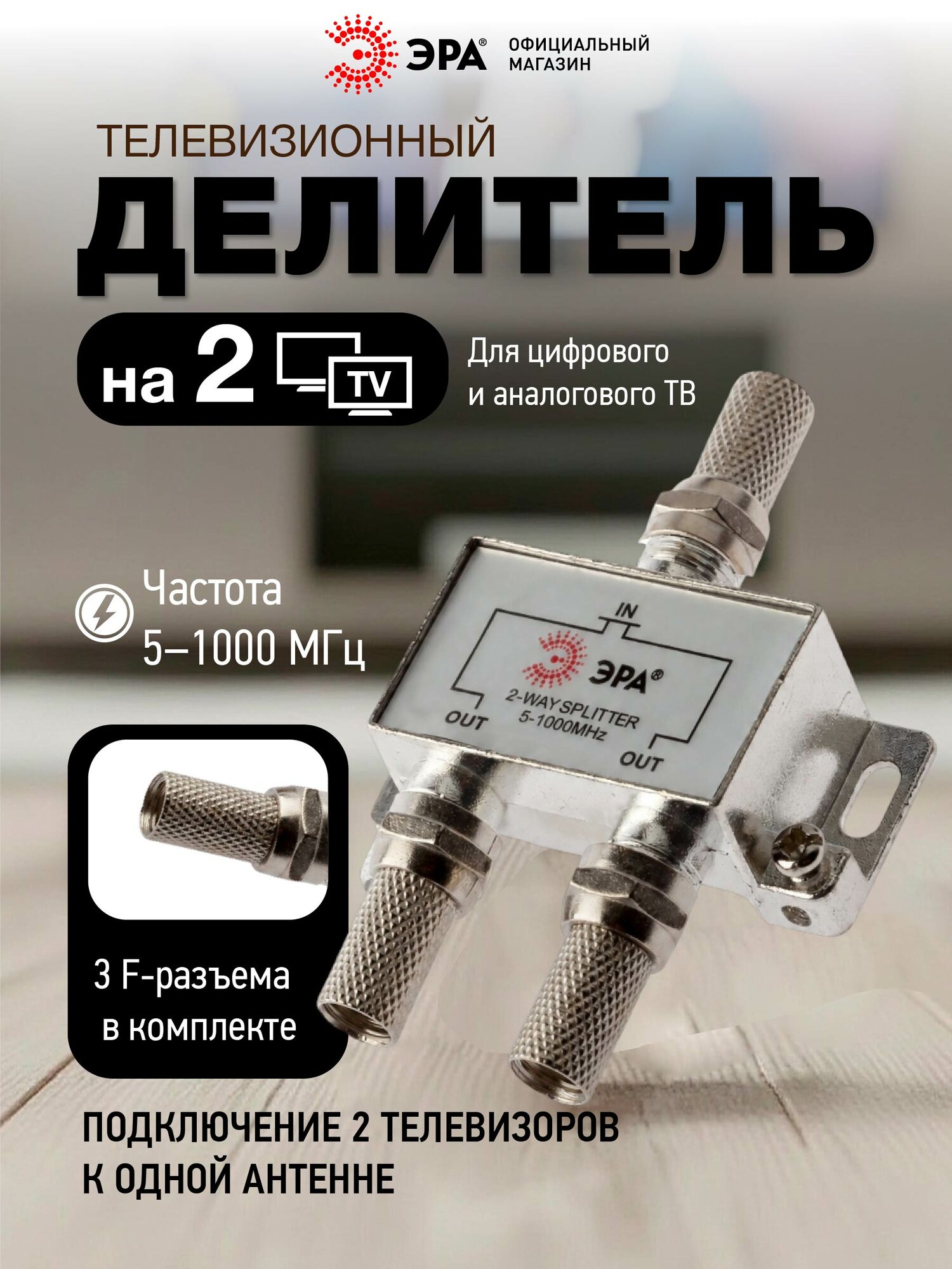 Делитель ТВ ЭРА 2 ответвления под F разъём в комплекте 3 F разъёма 5-1000 МГц упаковка 1 шт.